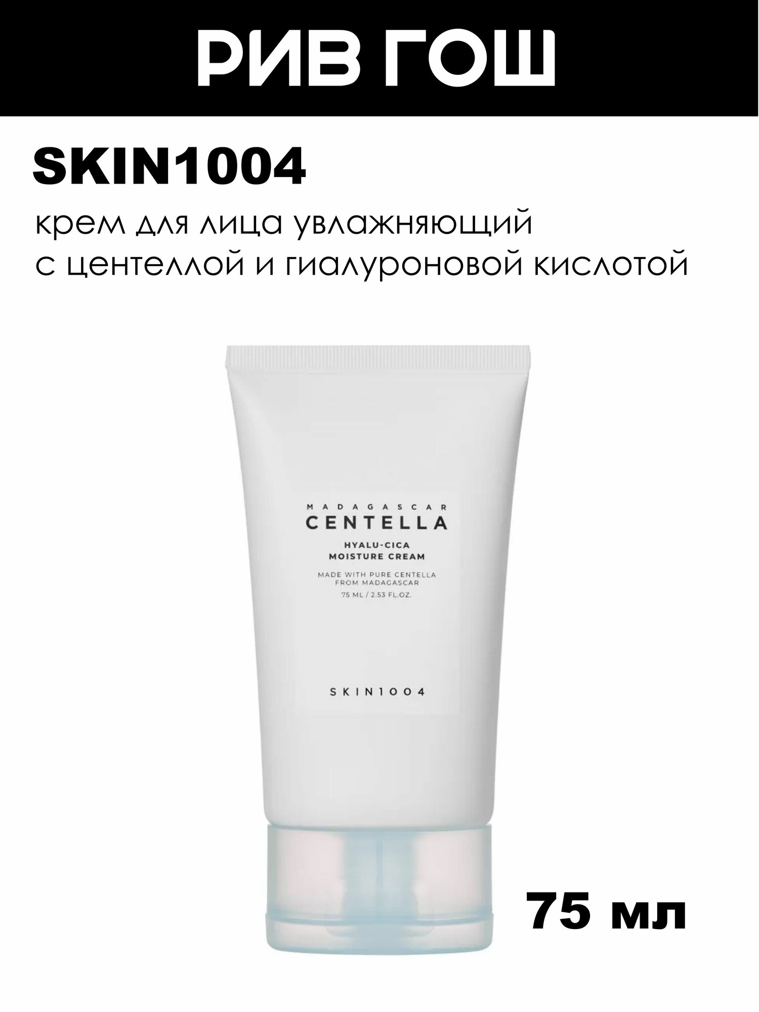 SKIN1004 Крем для лица увлажняющий с центеллой и гиалуроновой кислотой, 75 мл