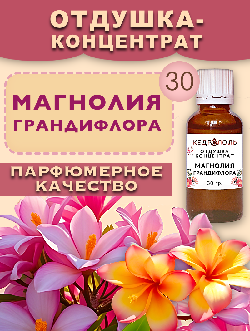 Отдушка "Магнолия грандифлора" 30г, для свечей, парфюма, мыла