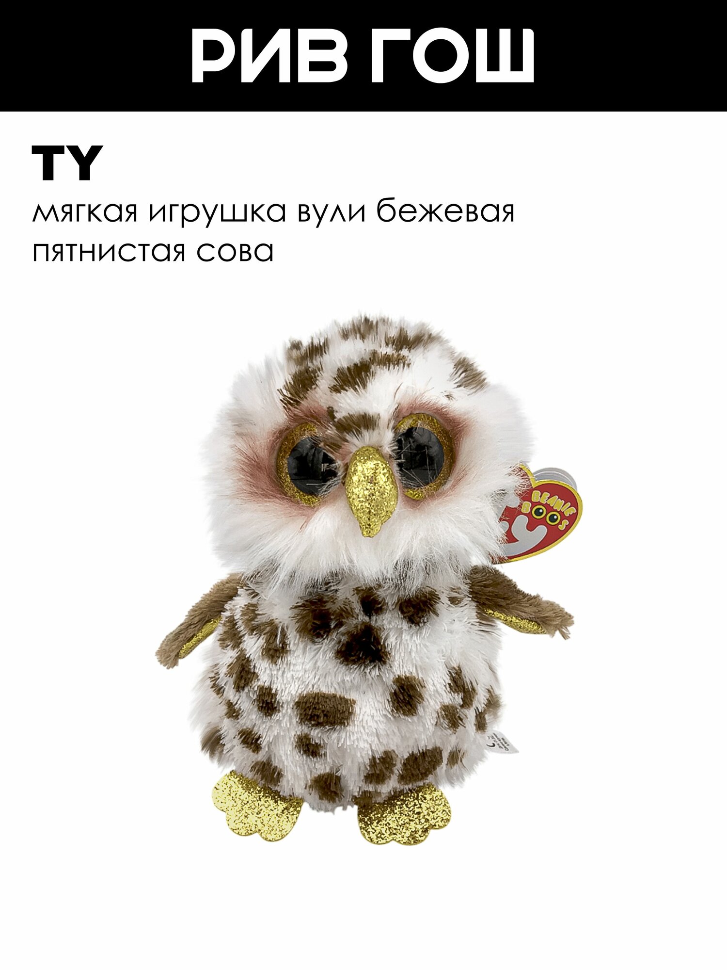 TY Мягкая игрушка Вули бежевая пятнистая сова, 15 см