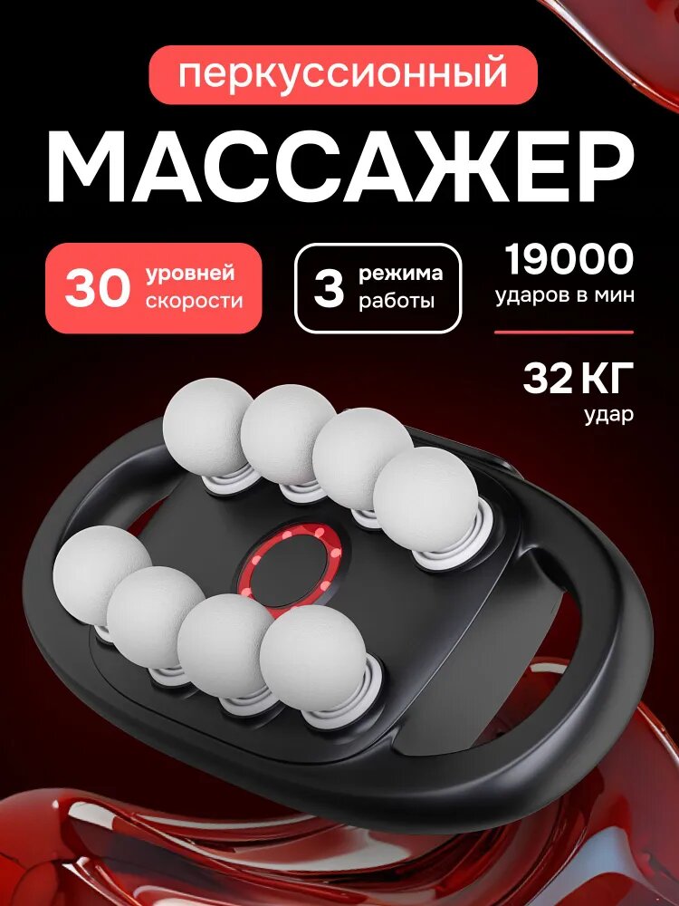 Профессиональный перкуссионный массажер / Массажер для шеи и плеч, тела, ног, спины, живота, поясницы, бедер MP1-11