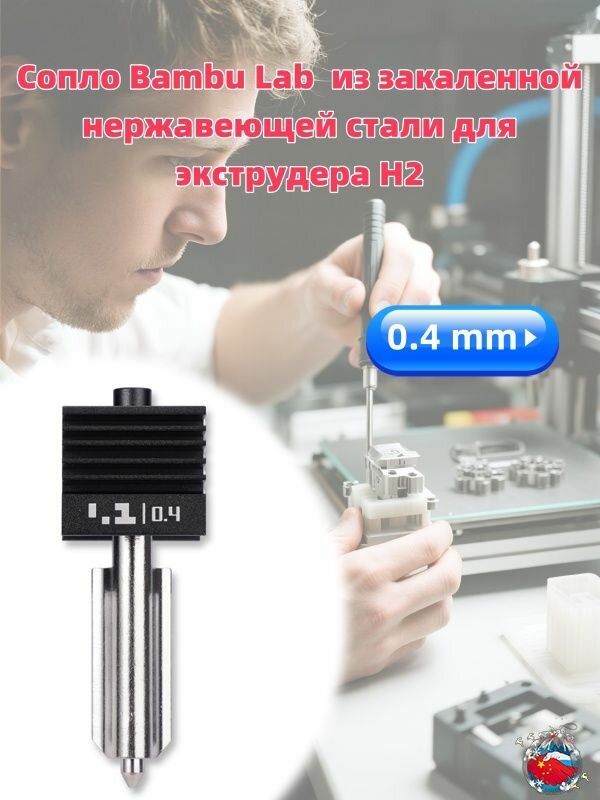 Сопло Bambu Lab 0.4 mm из закаленной нержавеющей стали для экструдера H2