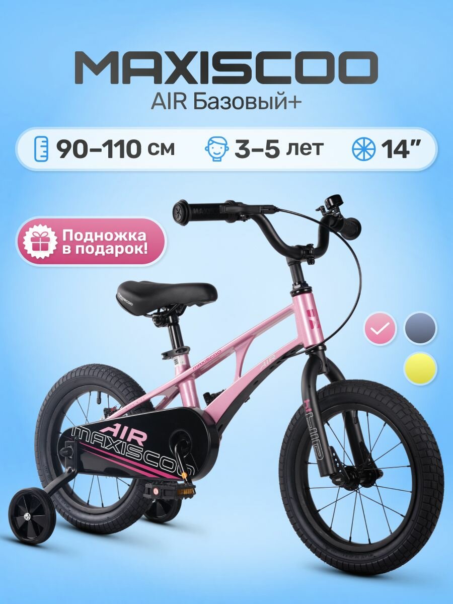 Велосипед детский двухколесный Maxiscoo AIR Базовый 14 (2026) MSC-A1451B