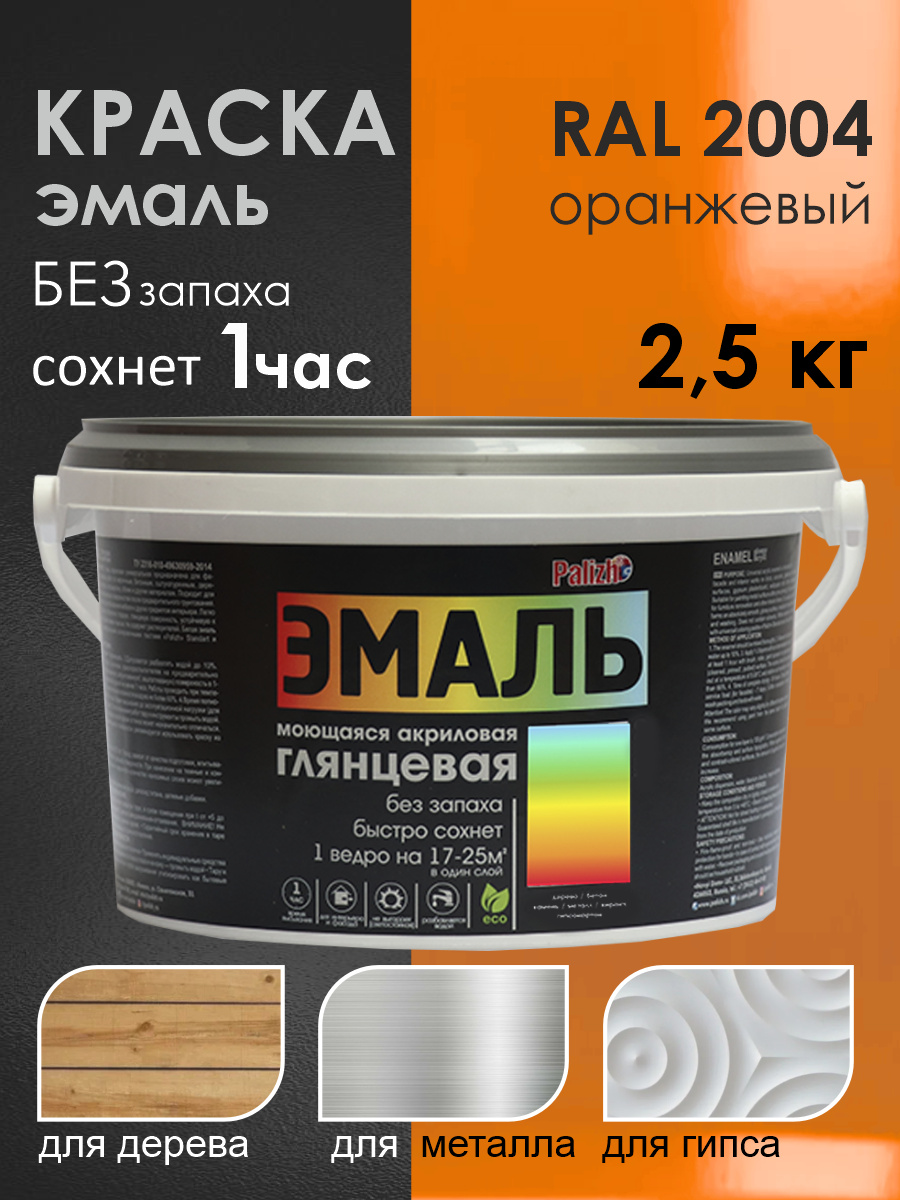 Краска эмаль акриловая глянцевая "Palizh" (2,5 кг), оранжевый RAL 2004