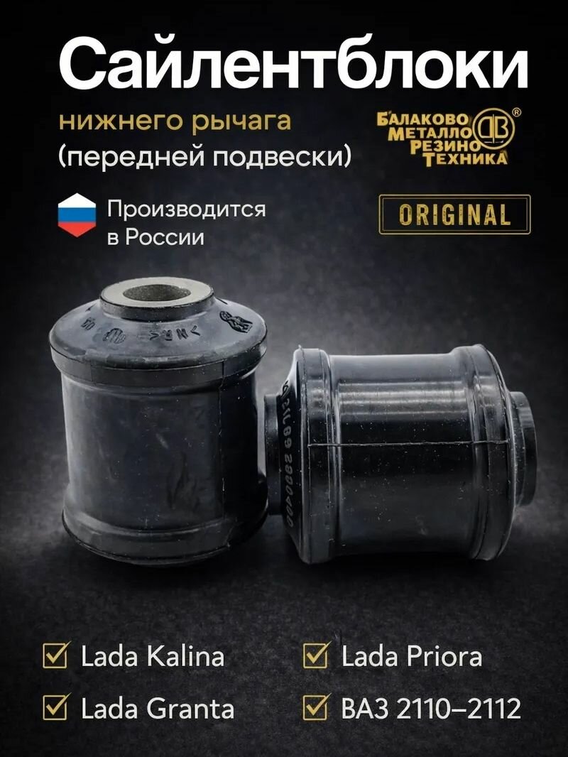 Сайлентблоки рычагов передней подвески для а/м ваз 2108 - 2110, 1119 Калина 2170 Приора 2190 Гранта