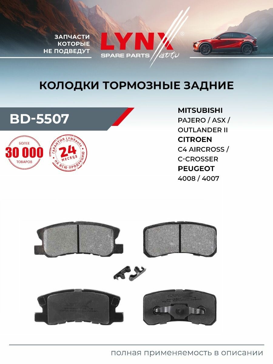 Колодки тормозные дисковые задние LYNXauto BD-5507 для CITROEN C-Crosser 07>, MITSUBISHI Pajero 00>/Pajero Sport 97>/Outlander XL 07>, PEUGEOT 4007 07>