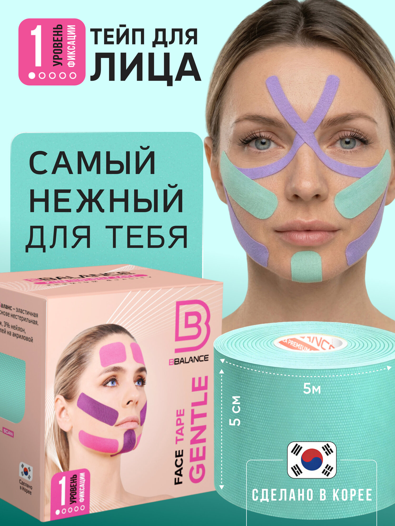 BBalance GENTLE, косметологический кинезио тейп для чувствительной кожи лица. Уровень фиксации 1. Размер 5см*5м, цвет мята