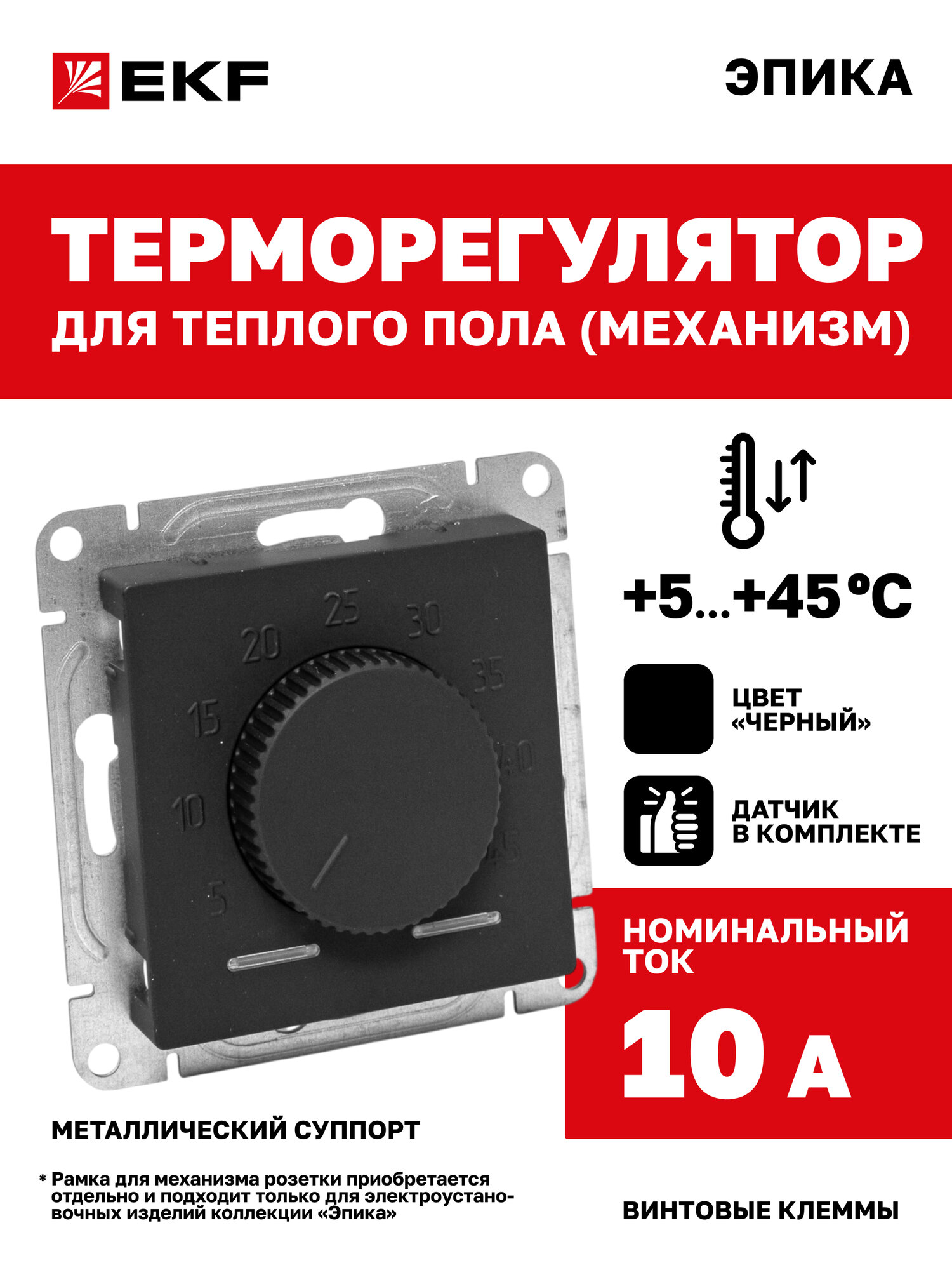 Терморегулятор EKF для теплого пола чёрный Эпика (механизм, рамка в комплект не входит) UP1-TBB-00