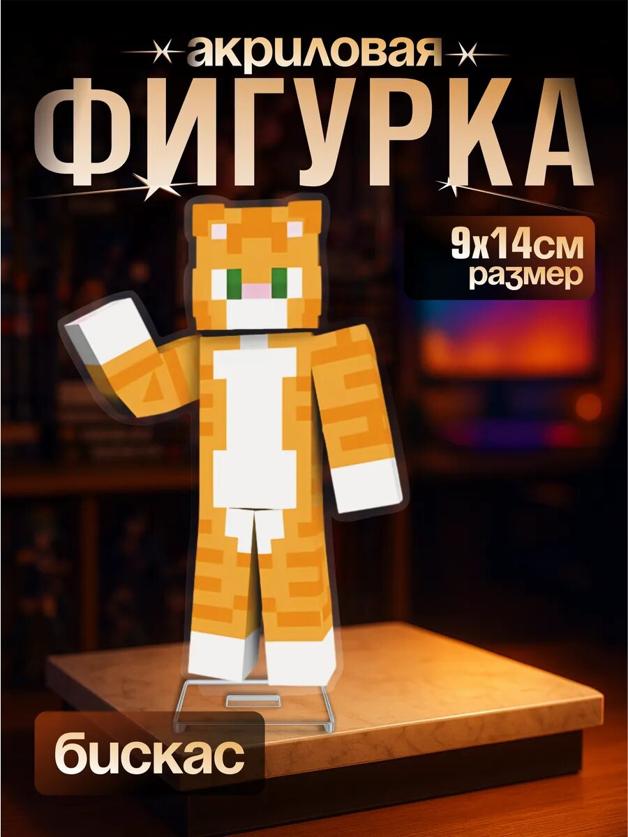 Акриловая фигурка игра minecraft Майнкрафт Бискас