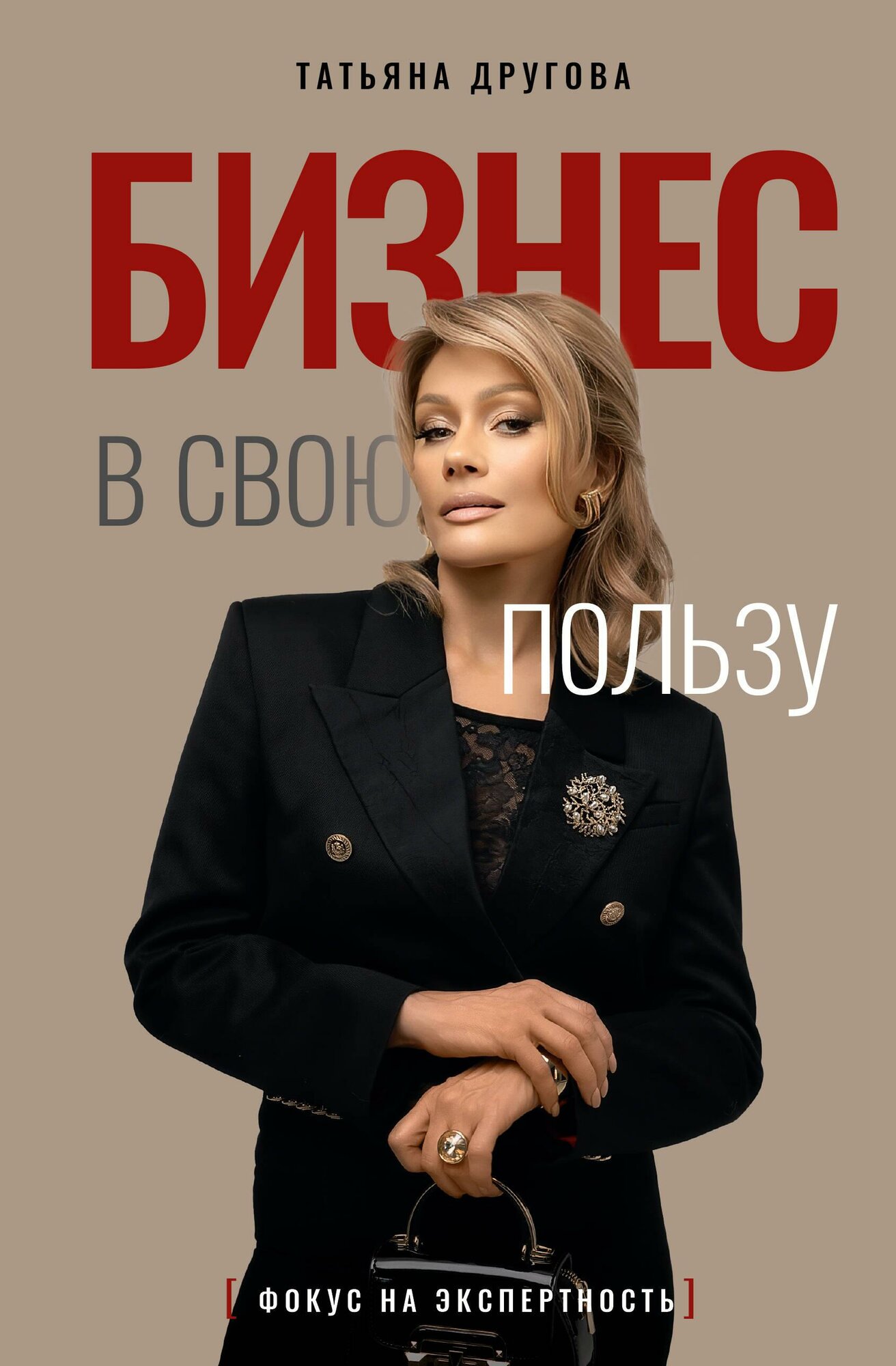 Бизнес в свою пользу. Фокус на экспертность