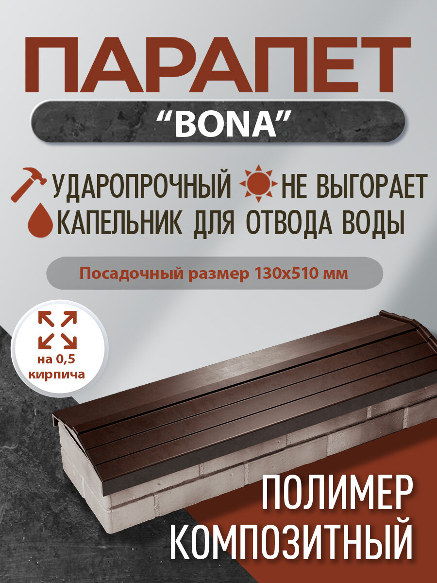 Парапет полимер-композитный Bona, 130*510мм (0,5 кирпича), коричневый