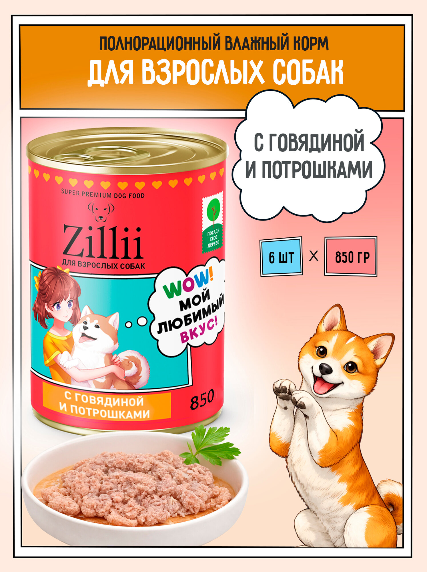 Корм для собак влажный ZILLII консервы в банках 850г х 6 шт, Говядина и Потрошки