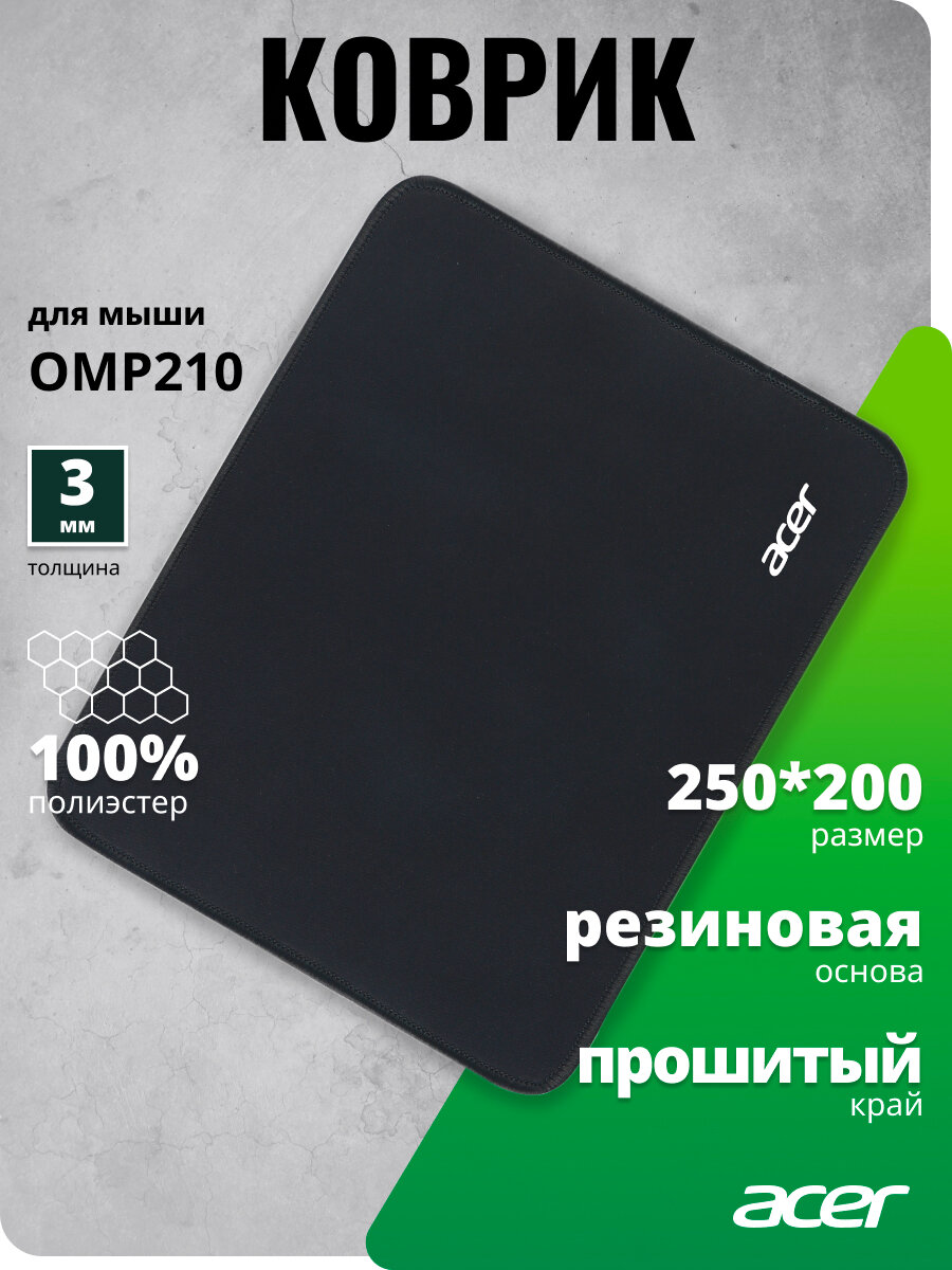 Коврик для мыши Acer OMP210 Мини черный 250x200x3мм