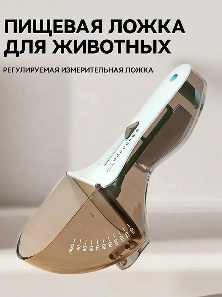 Стильная мерная ложка с регулировкой веса для корма кошек и собак