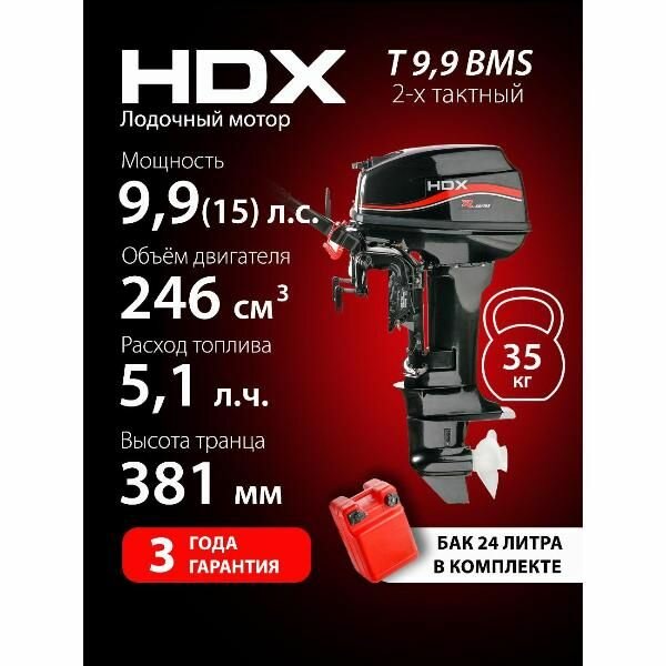 Мотор лодочный HDX Parsun 2-х так. T 9.9 BMS (15 л. с.)