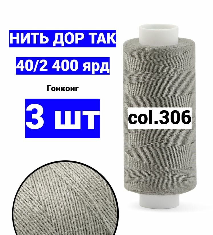 Dor Tak Нитки для шитья №306 серые (набор 3 шт) 400 ярд полиэстер