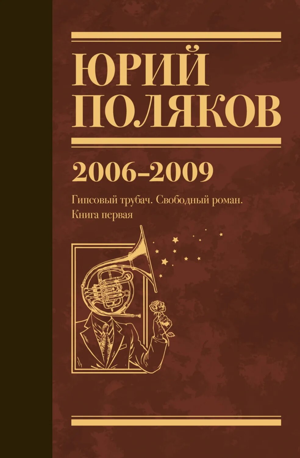 Собрание сочинений. Том 6. 2006–2009 [Цифровая книга]