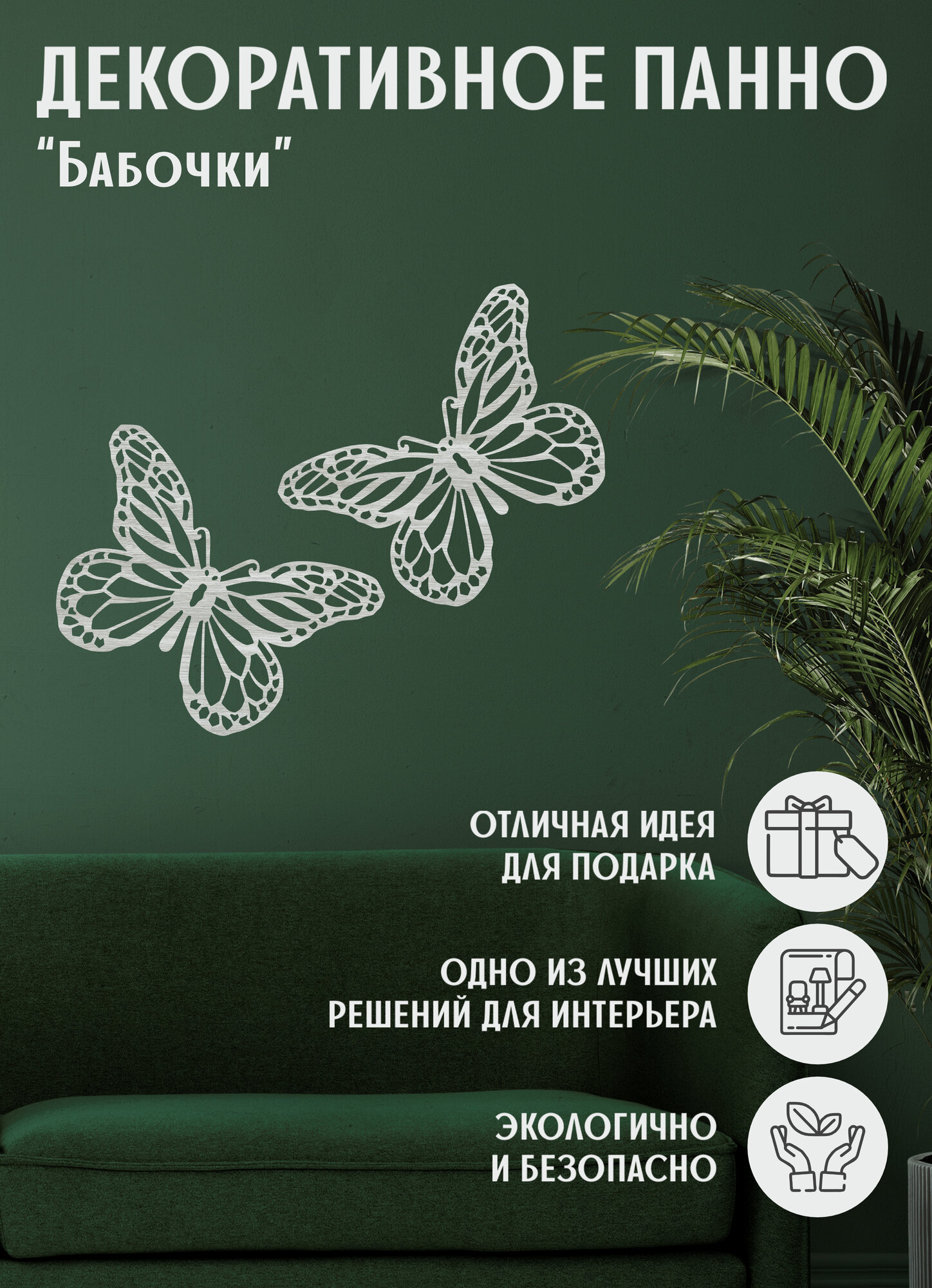 Модульное декоративное панно на стену "Бабочки 2шт"