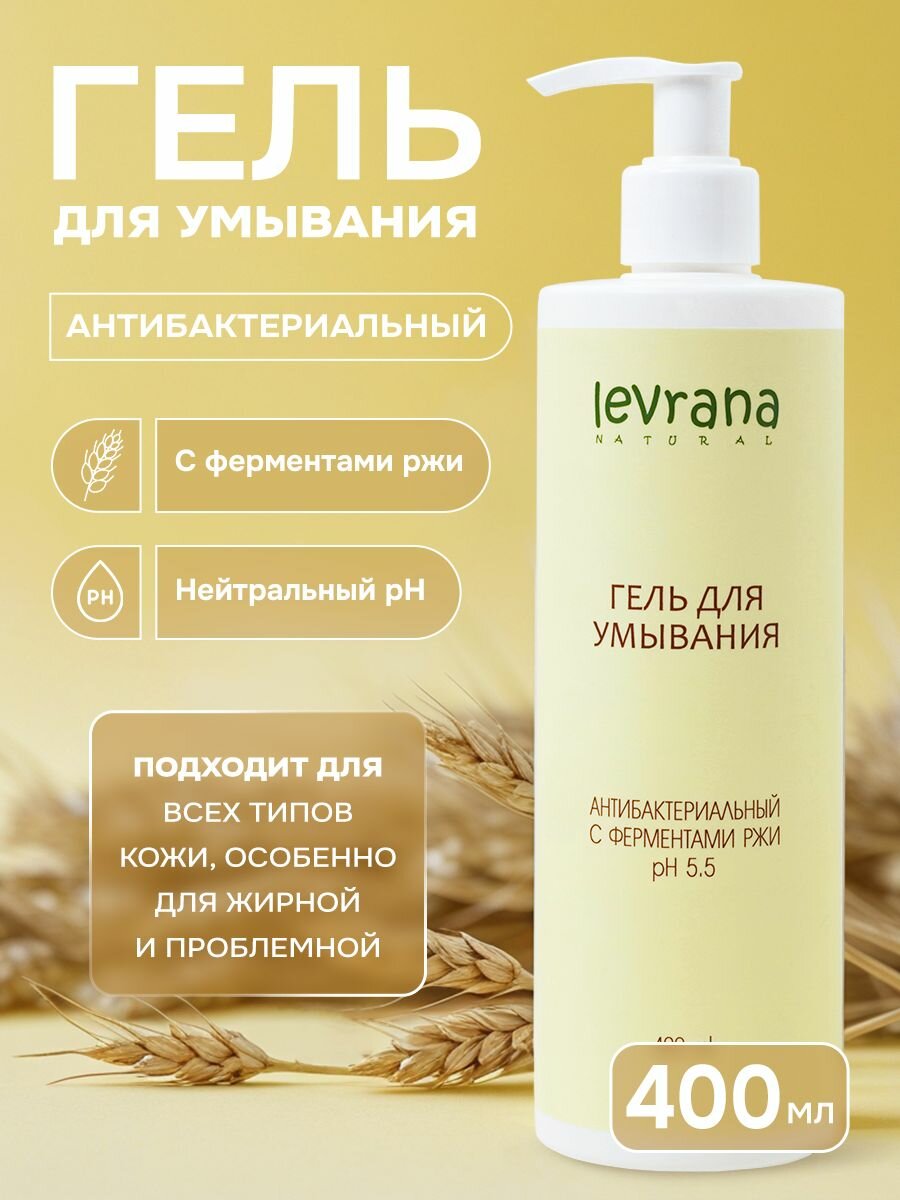 Гель для умывания лица для проблемной кожи с ферментами ржи Антибактериальный, Levrana, 400 мл гель для умывания для проблемной кожи умывалка антибактериальный леврана 400 мл