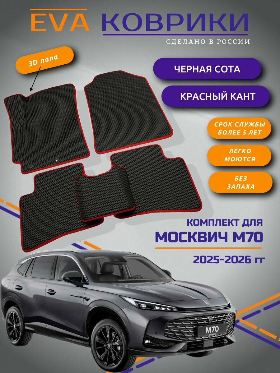 Комплект ковриков EVA/ЭВА для Москвич М70, 2025-2026 г. в, с 3Д лапой, черные соты с красным кантом