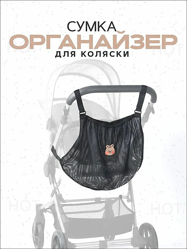 Сумка-сетка для коляски универсальная. Сетка - органайзер на кроватку, в машину, корзина для игрушек на коляску, боковой карман. Размер 70х50 см, цвет черный