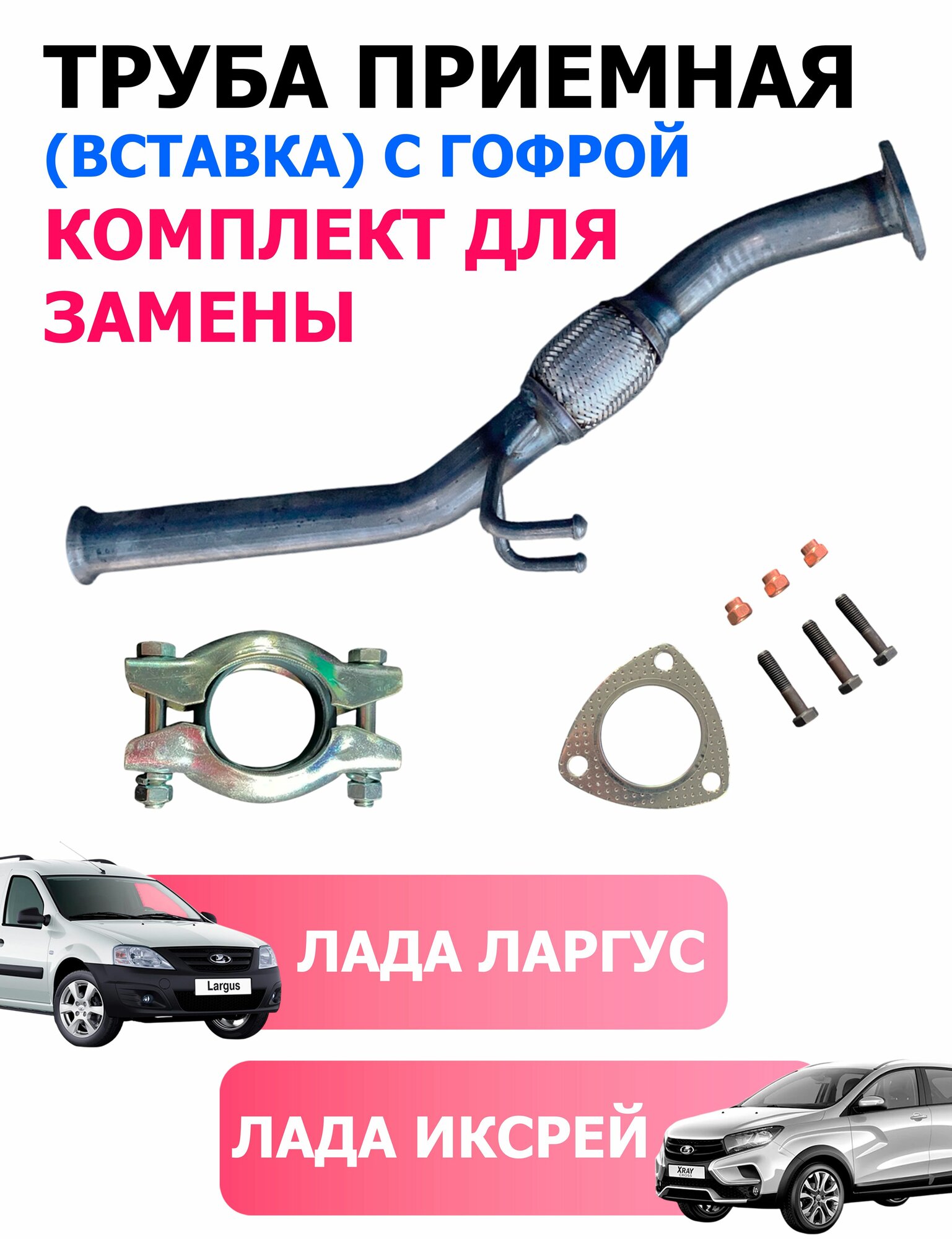 Комплект для замены приемной трубы (вставки с гофрой)/Вставки (треугольная прокладка с метизами и хомут) для Лада Ларгус, иксрэй (Двигатель ВАЗ)