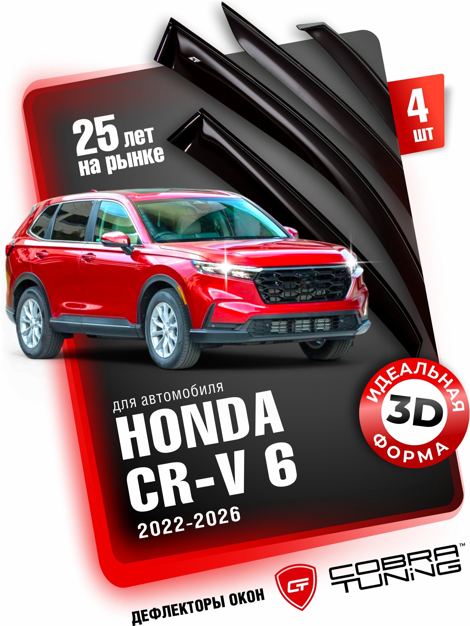 Дефлекторы боковых окон для Honda CR-V 6 (Хонда СРВ, ЦРВ) 2022-2025, 2026, ветровики на двери автомобиля, Кобра Тюнинг.
