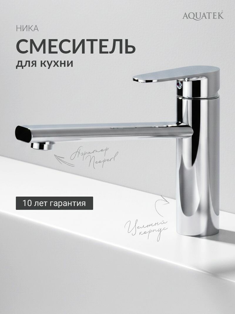 Смеситель для кухни Aquatek Ника AQ1880CR хром, изготовлен из латуни