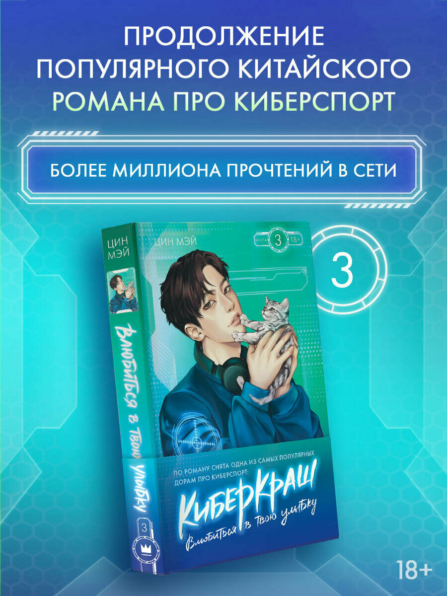 Влюбиться в твою улыбку. Книга 3 Цин Мэй книга от издательства АСТ