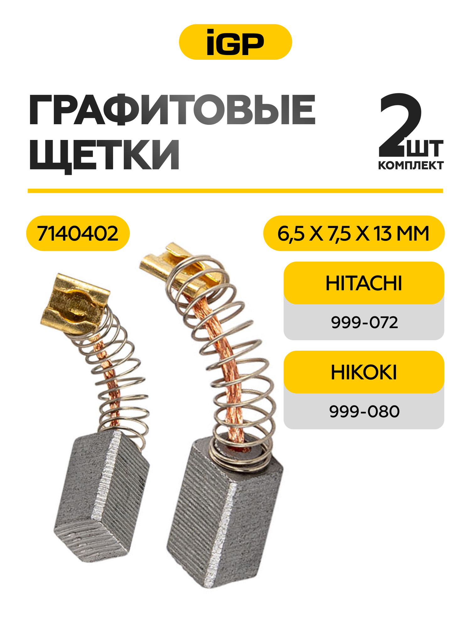 Щетки графитовые IGP 6,5х7,5х13мм для Hitachi и Hikoki 999-041, 2 шт