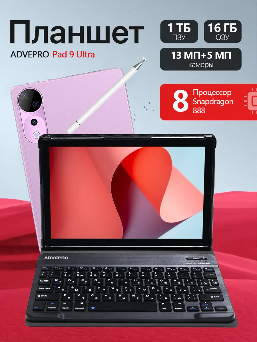 Планшет ADVEPRO Pad9 Ultra, Snapdragon 888, 11,6" 5G 8800 мАч, с клавиатурой, стилусом, процессором, фиолетовый