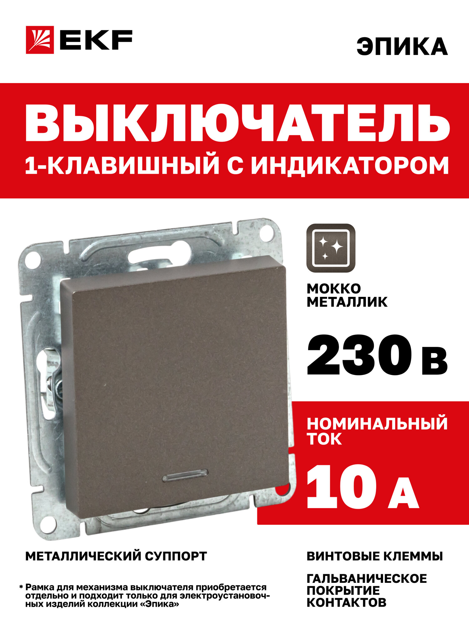 Выключатель одноклавишный 10А EKF с подсветкой, мокко Эпика (механизм) UP1-SWM-14