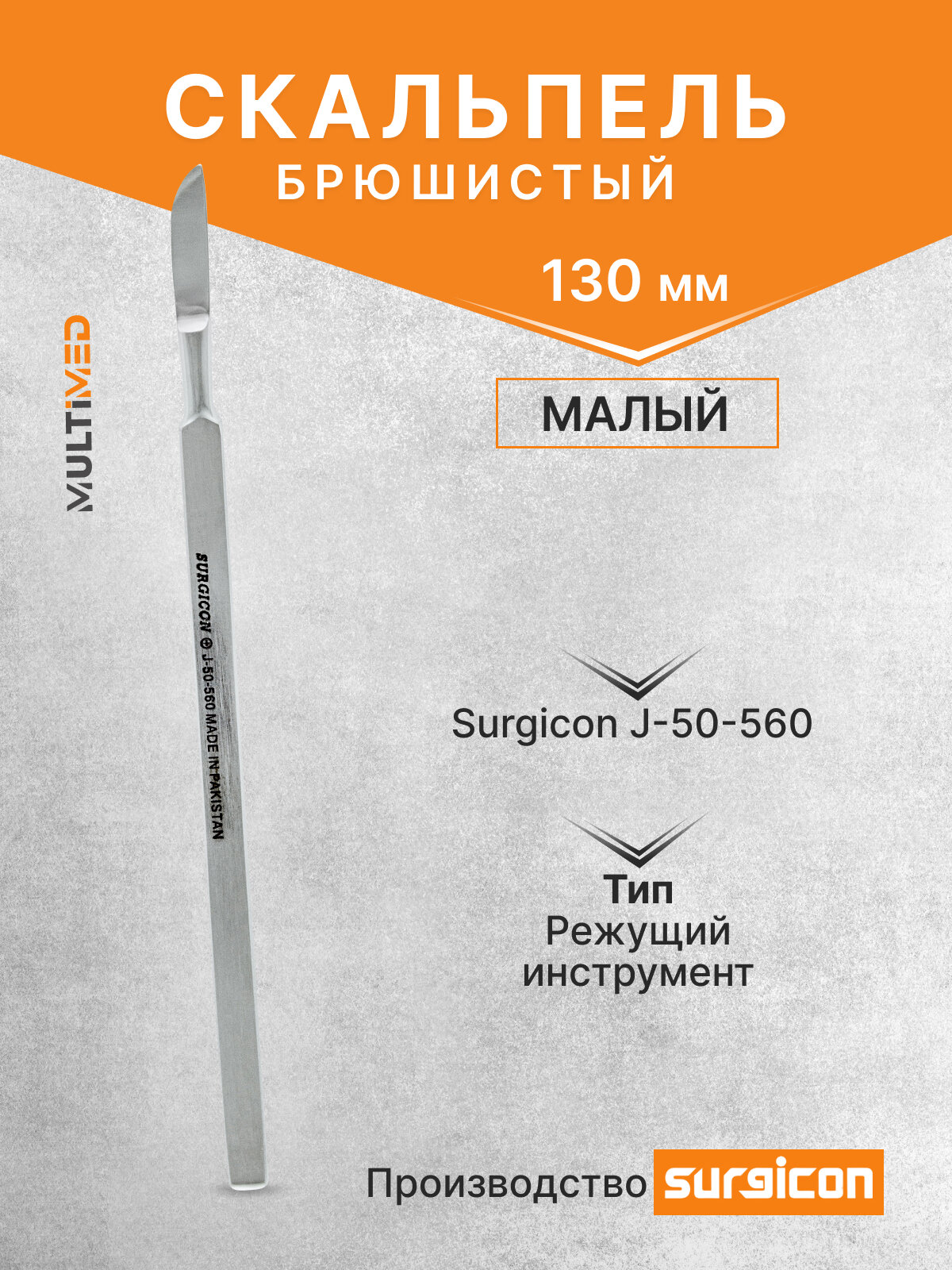 Скальпель глазной брюшистый малый 130 мм Surgicon J-50-560