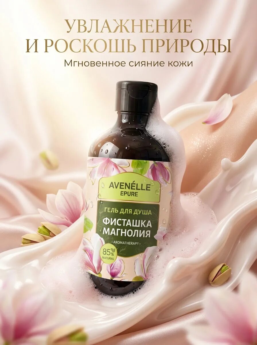 Гель для душа Avenelle Epure фисташка и магнолия, женский парфюмированный, 500 мл