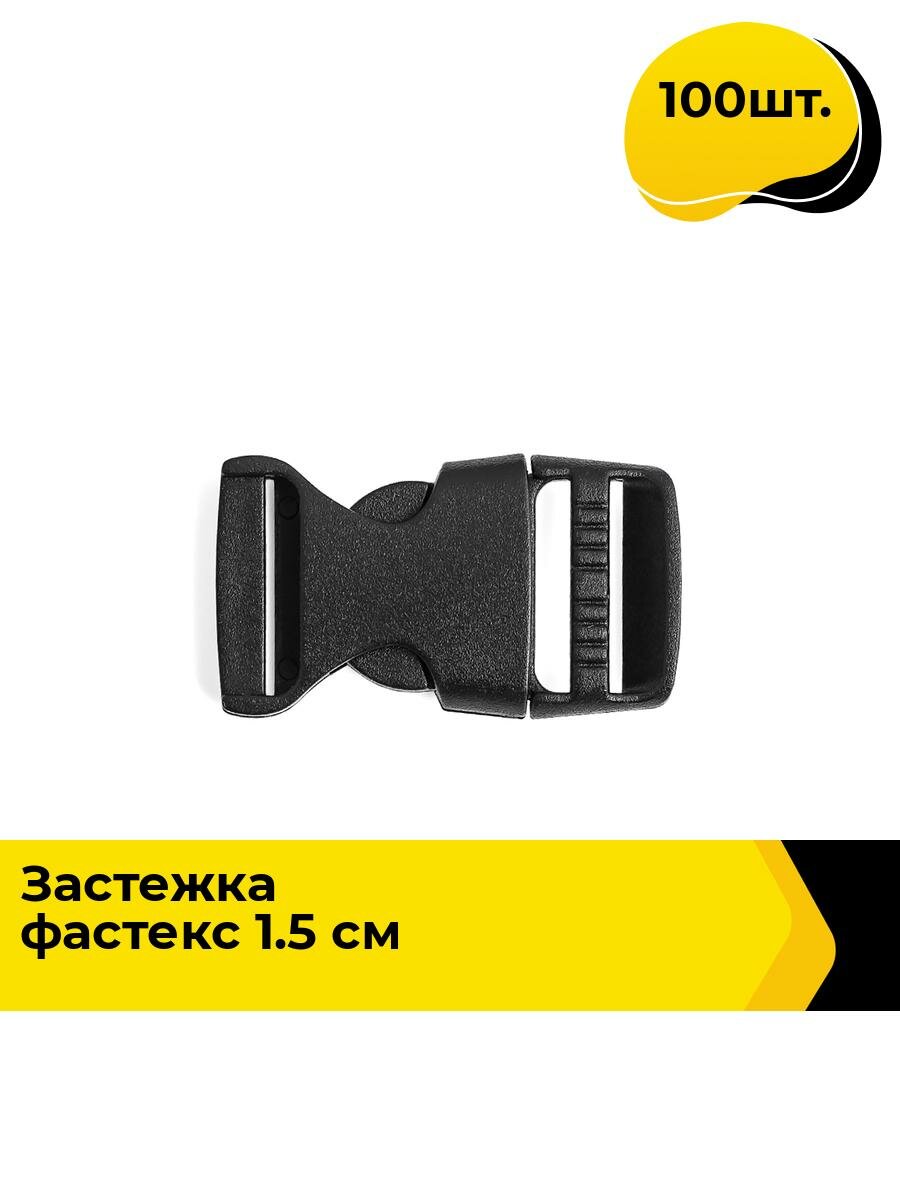 Застежка фастекс для одежды пряжка, 100 шт.