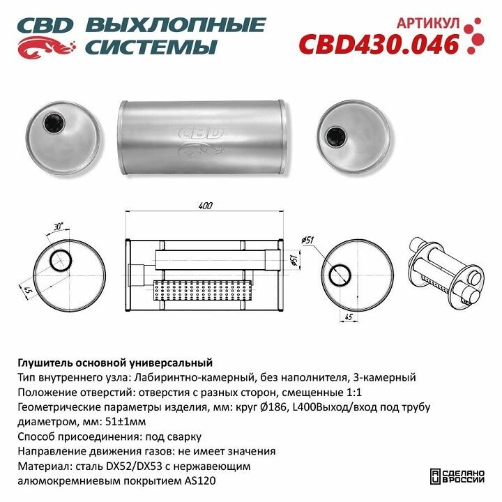 Глушитель CBD430.046. Нержавеющий. Круг 186 L400. Отверстия с разных сторон смещенные 1:1 под тр CBD430.046