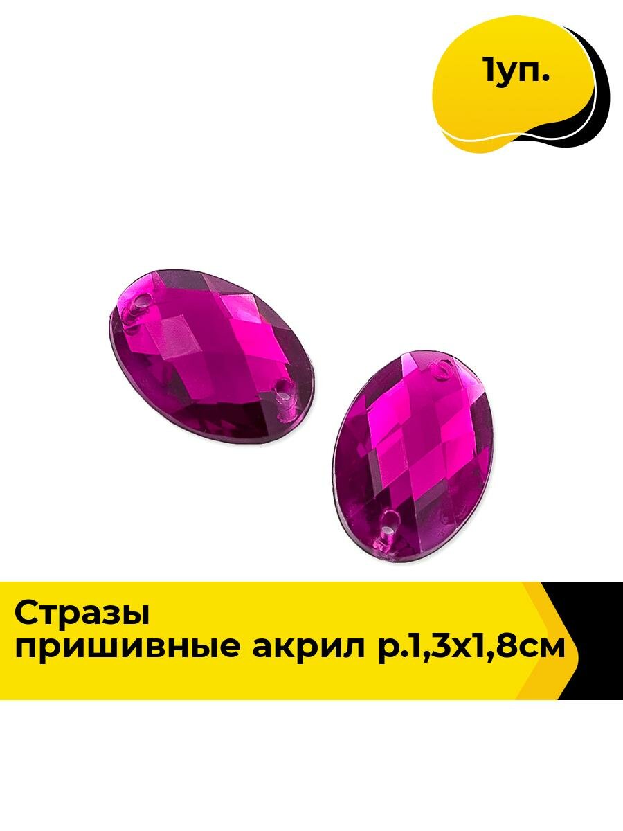 Стразы пришивные для рукоделия и творчества акрил, 1.3х1.8 см, 1 уп.