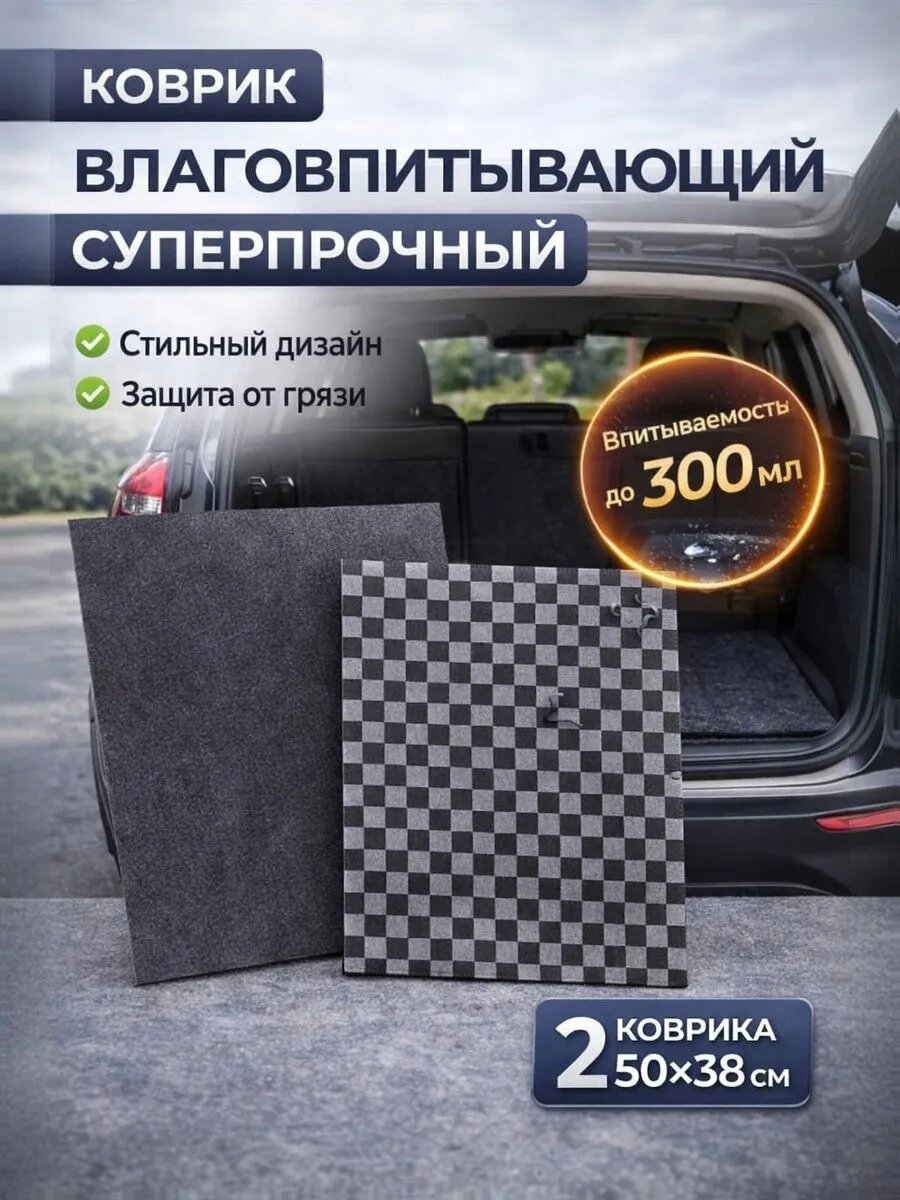 Коврики влаговпитывающие для автомобиля (50х38 см.) "клетка" 2 шт в комплекте. AVS