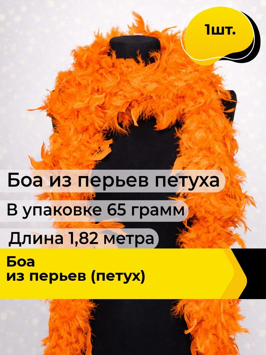 Перья на ленте декоративные для творчества, боа из перьев 182 см, 1 шт.