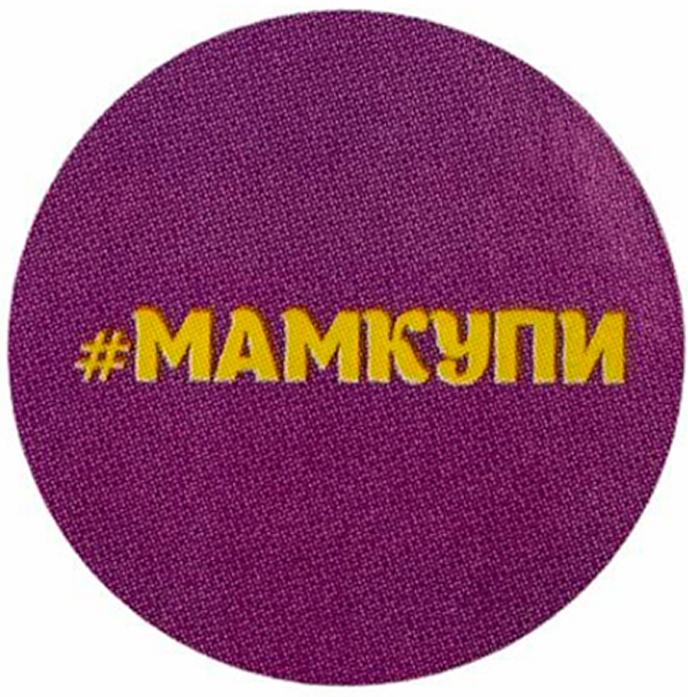 Ценники-стикеры самокл. "Мамкупи", съемный клей, круг 29мм, фиолетовый с желтым (250шт)
