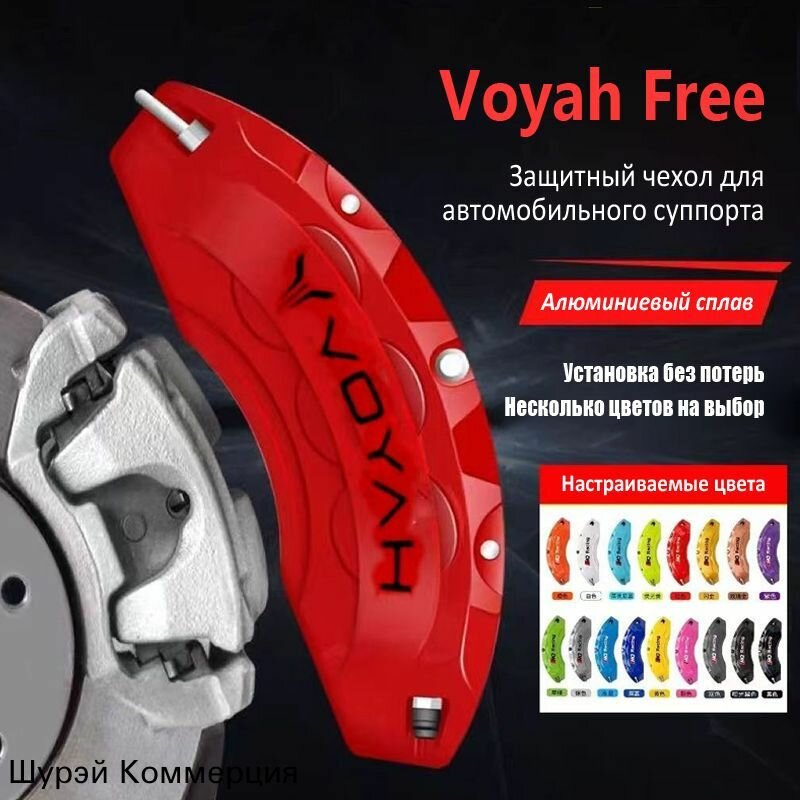 Чехол для суппорта Voyah Free 2021-2024 — защитная декоративная накладка из космического алюминия, легкая установка