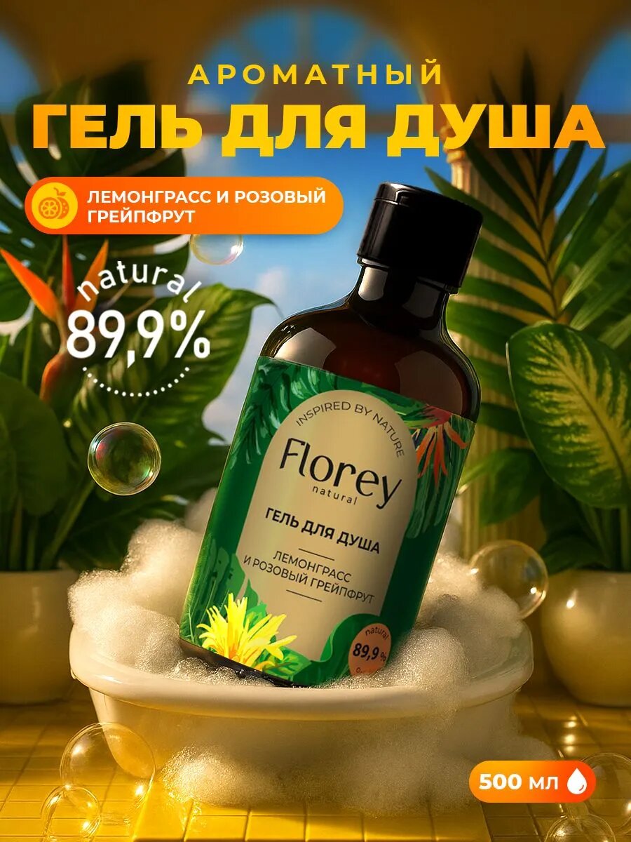Гель для душа женский FLOREY Natural парфюмированный "Лемонграсс и розовый грейпфрут" 500 мл, увлажняющий