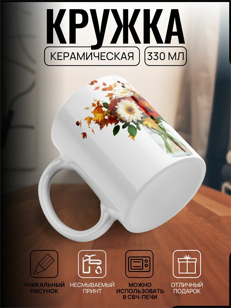 Кружка с рисунком, осенний букет, 330 мл