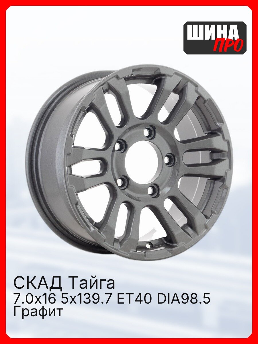 Диск литой СКАД Тайга 7,0\R16 5*139,7 ET40 d98,5 Графит [2120027] Fb max 500 kg легкосплавный