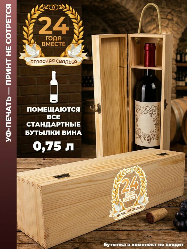 Коробка для вина "24 года вместе. Атласная свадьба"