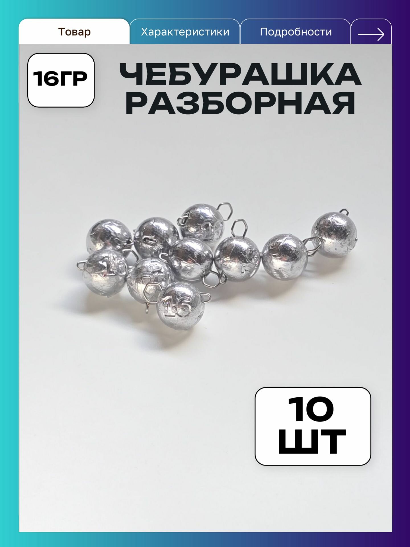 Грузило чебурашка разборная 16гр 10 шт