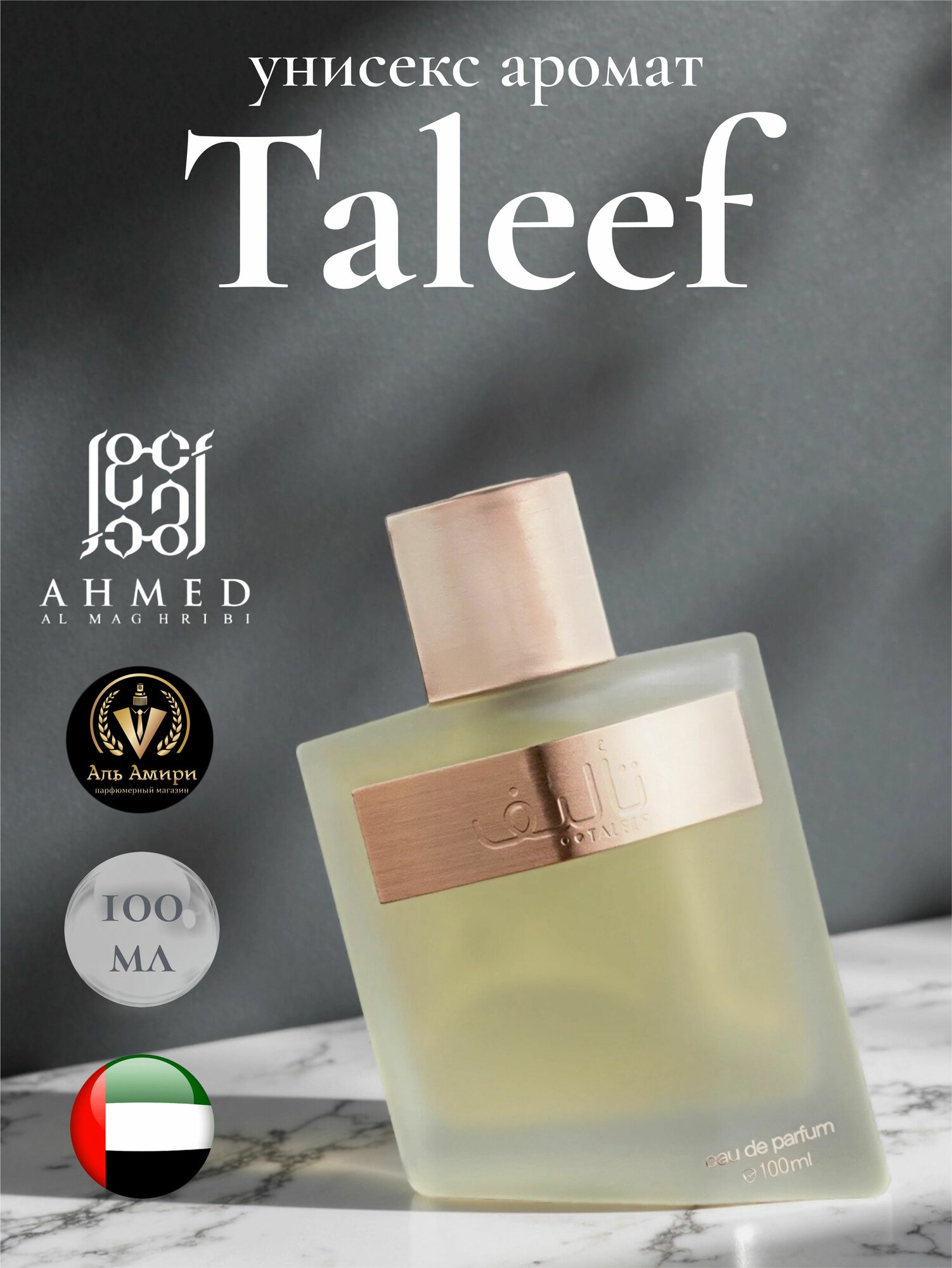 Арабский парфюм унисекс Ahmed Al Maghribi Taleef 100 мл