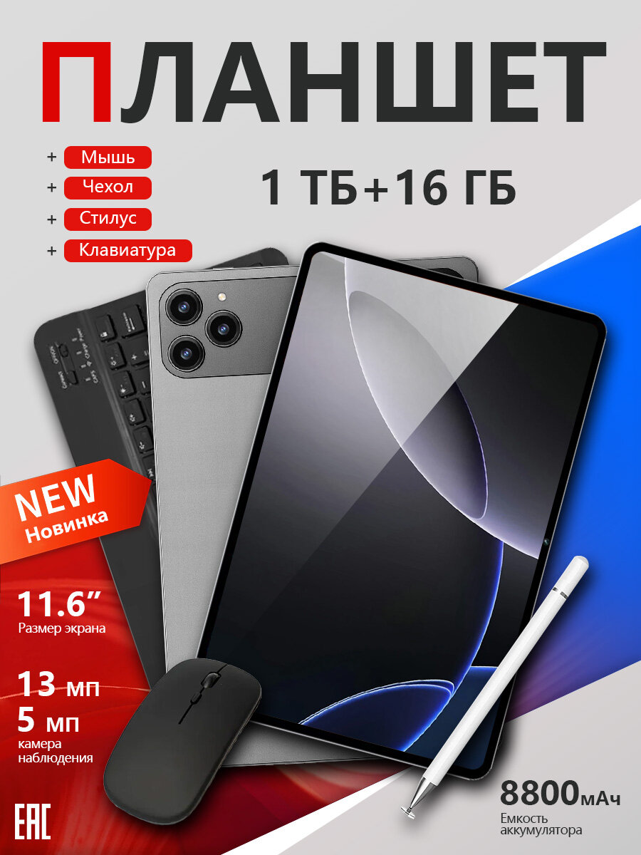 Android-планшет с клавиатурой, стилусом, 16 ГБ +1024 ГБ, 11,6-дюймовым экраном, 8-ядерным процессором