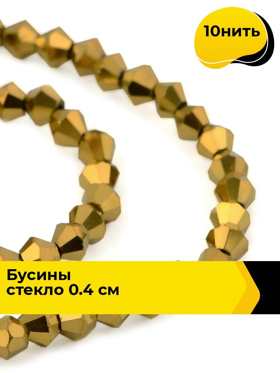 Бусы стекло для рукоделия и шитья, 10 нить