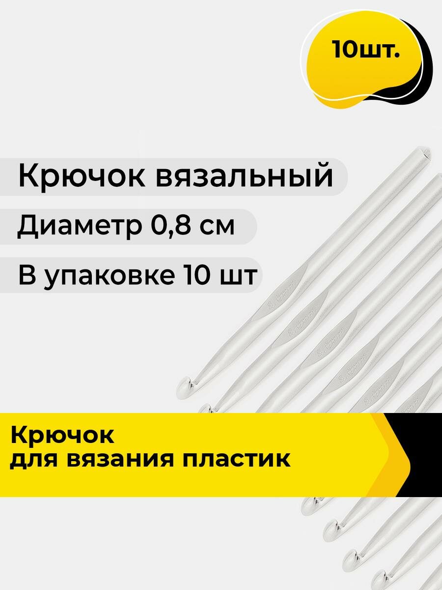 Аксессуары для вязания, швейные инутрументы, фурнитура для рукоделия, 10 шт.