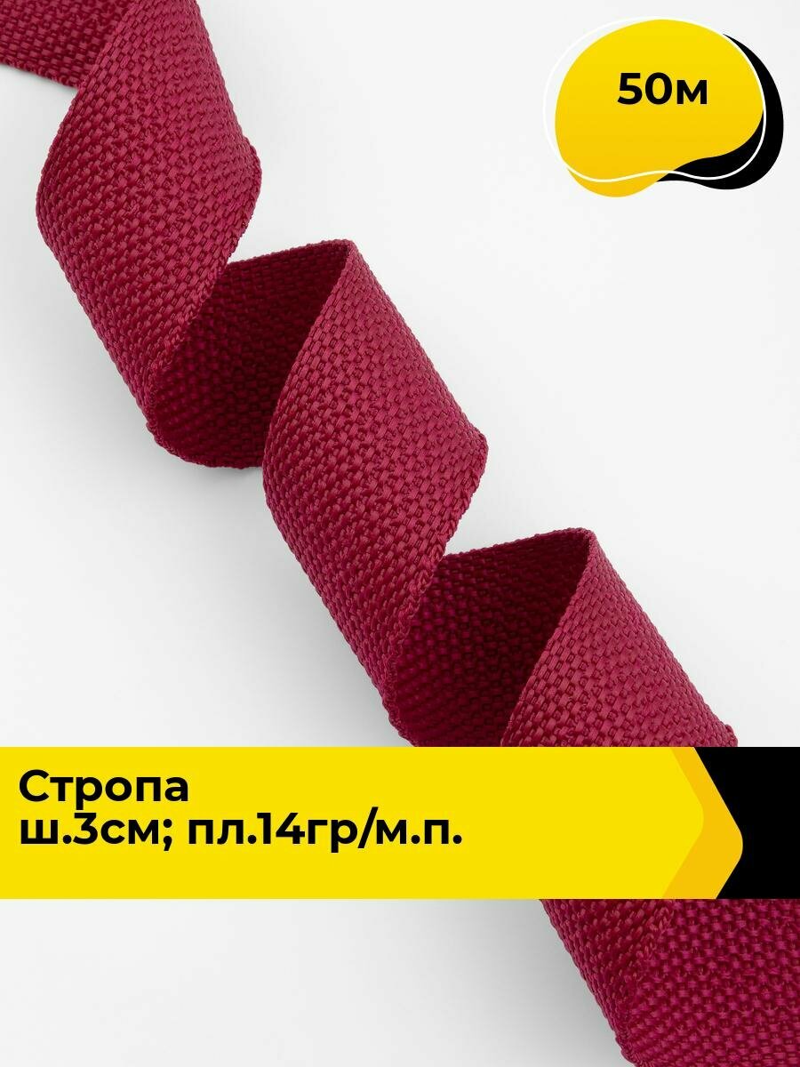 Стропа для шитья, лента ременная, 50 м
